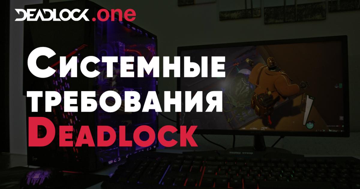 Системные требования Deadlock | deadlock.one